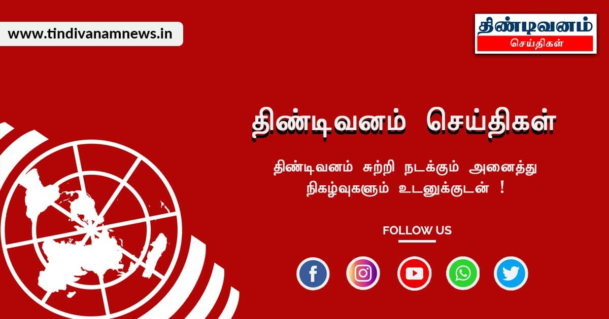 Tindivanam News - திண்டிவனம் செய்திகள்
